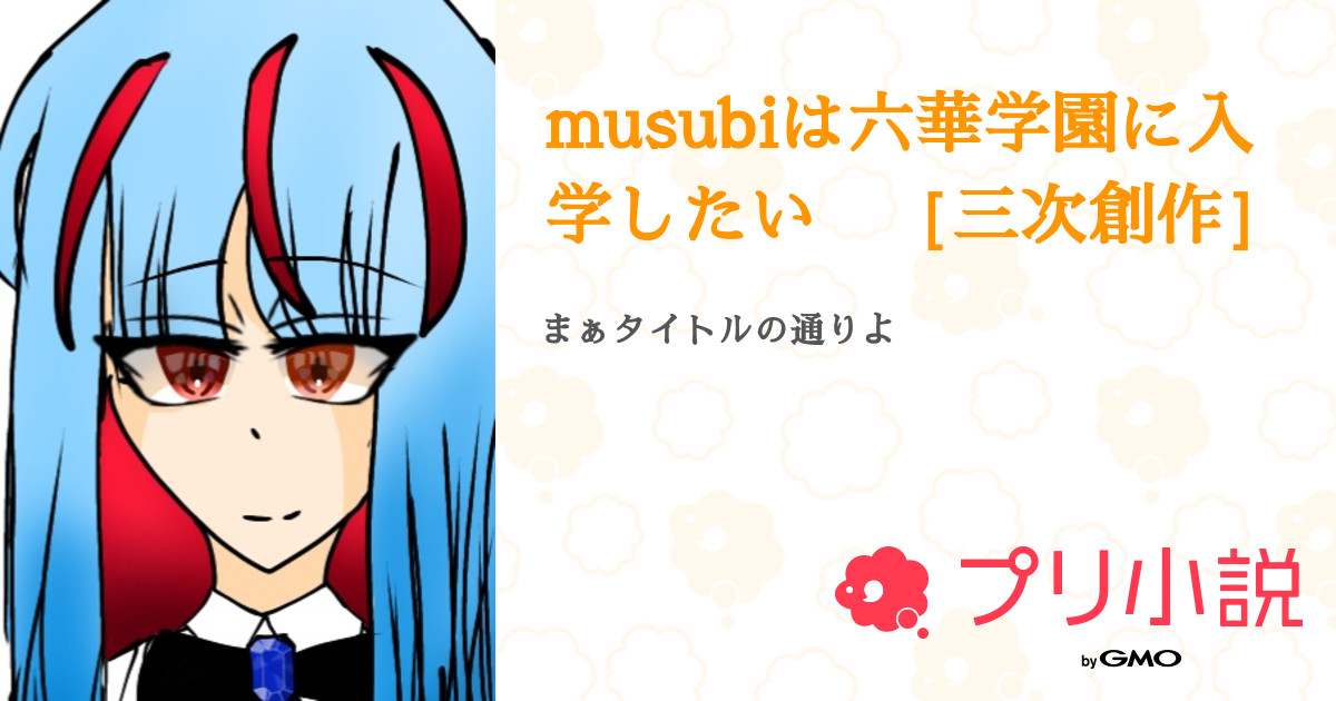 musubiは六華学園に入学したい [三次創作] - 全1話 【連載中】（ ️📚🐱_𝑚𝑢𝑠𝑢𝑏𝑖_🎧🎨🖌️さんの小説） | 無料スマホ夢小説ならプリ小説 byGMO